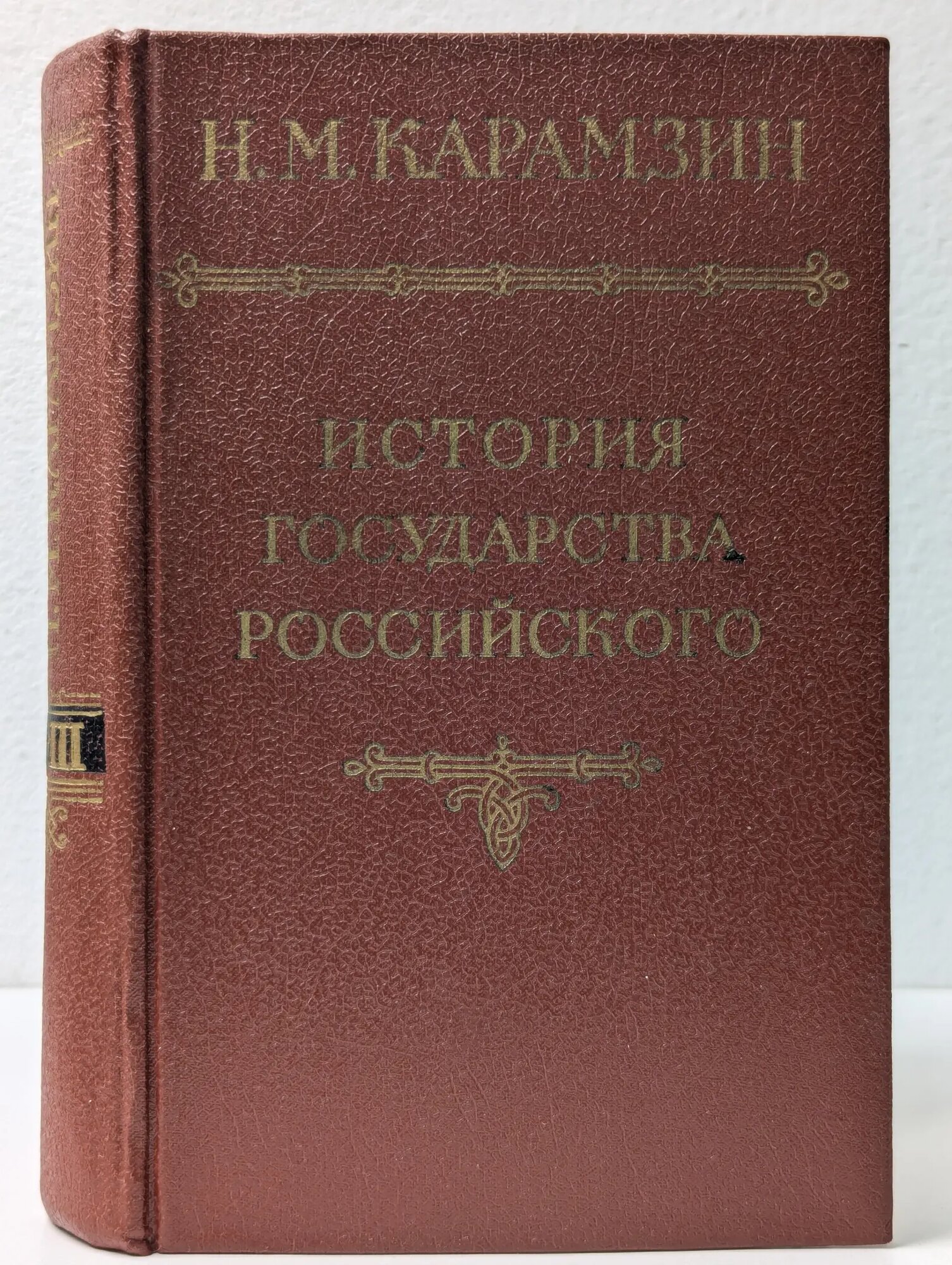 История государства Российского. В 12 томах. Том 2-3 Карамзин Николай Михайлович 1991