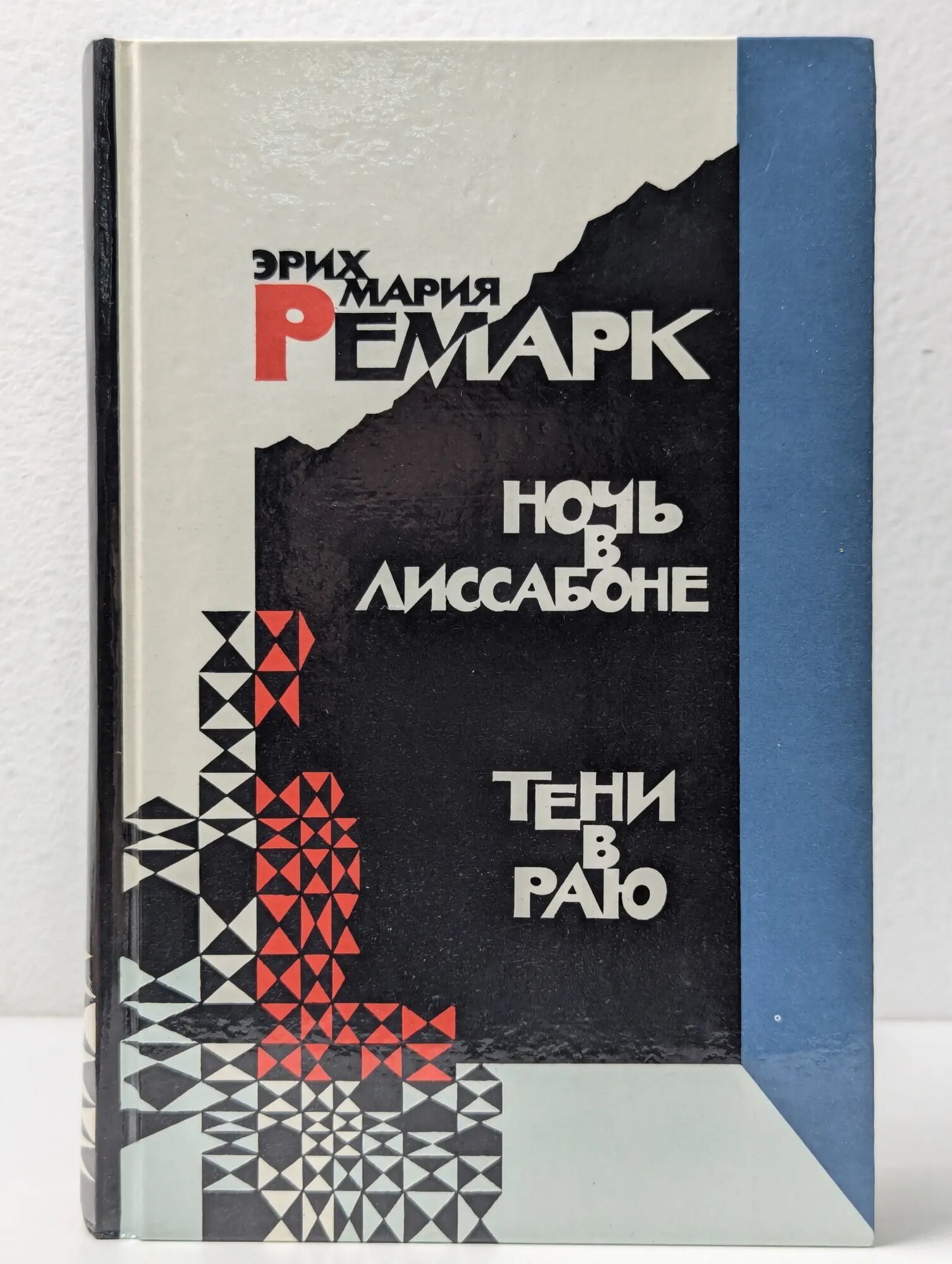 Ночь в Лиссабоне. Тени в раю Ремарк Эрих Мария 1990