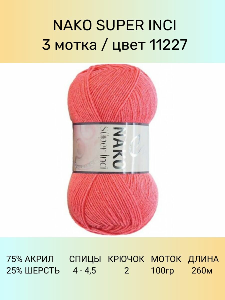 Пряжа Nako Super Inci: 11227 (коралловый), 3 шт 260 м 100 г, 25% шерсть, 75% премиум акрил