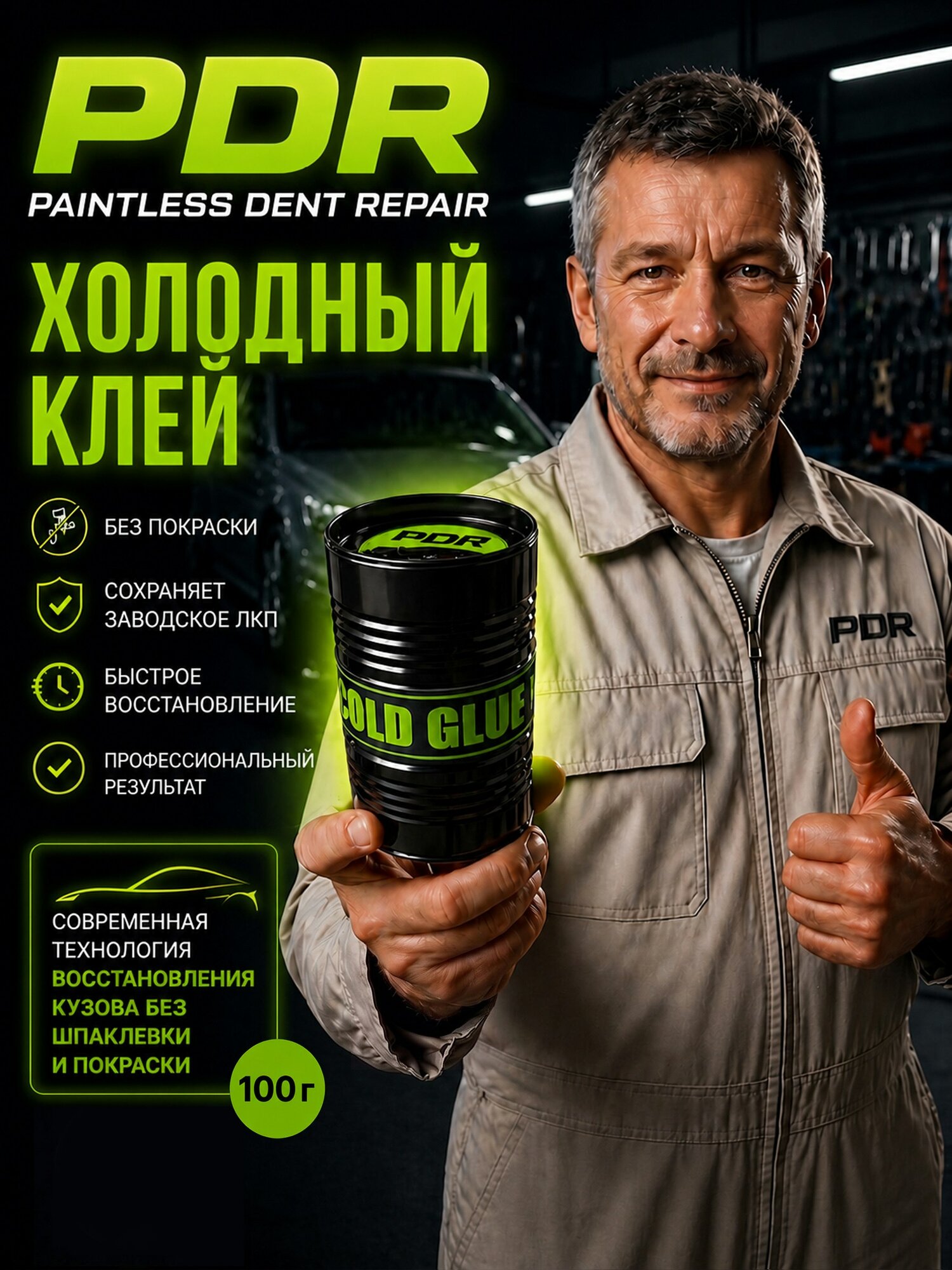 Холодный клей pdr COLD GLUE для удаления вмятин, 100гр