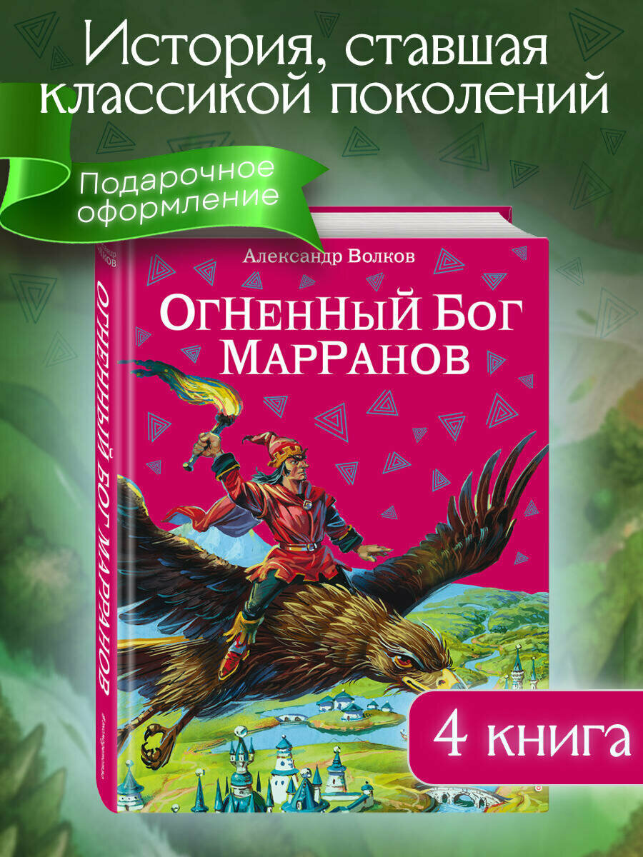 Волков А. М. Огненный бог Марранов (ил. В. Канивца) (#4)