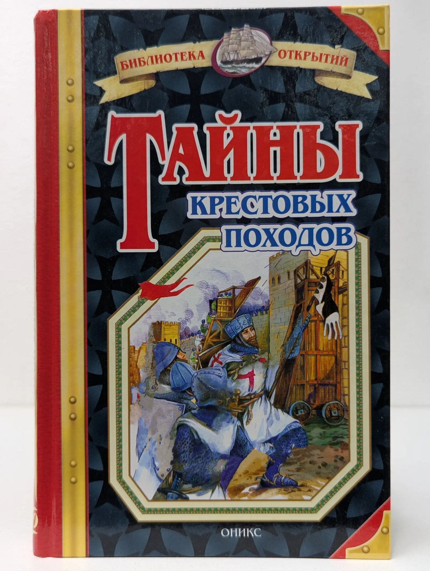 Тайны крестовых походов Малов Владимир 2008