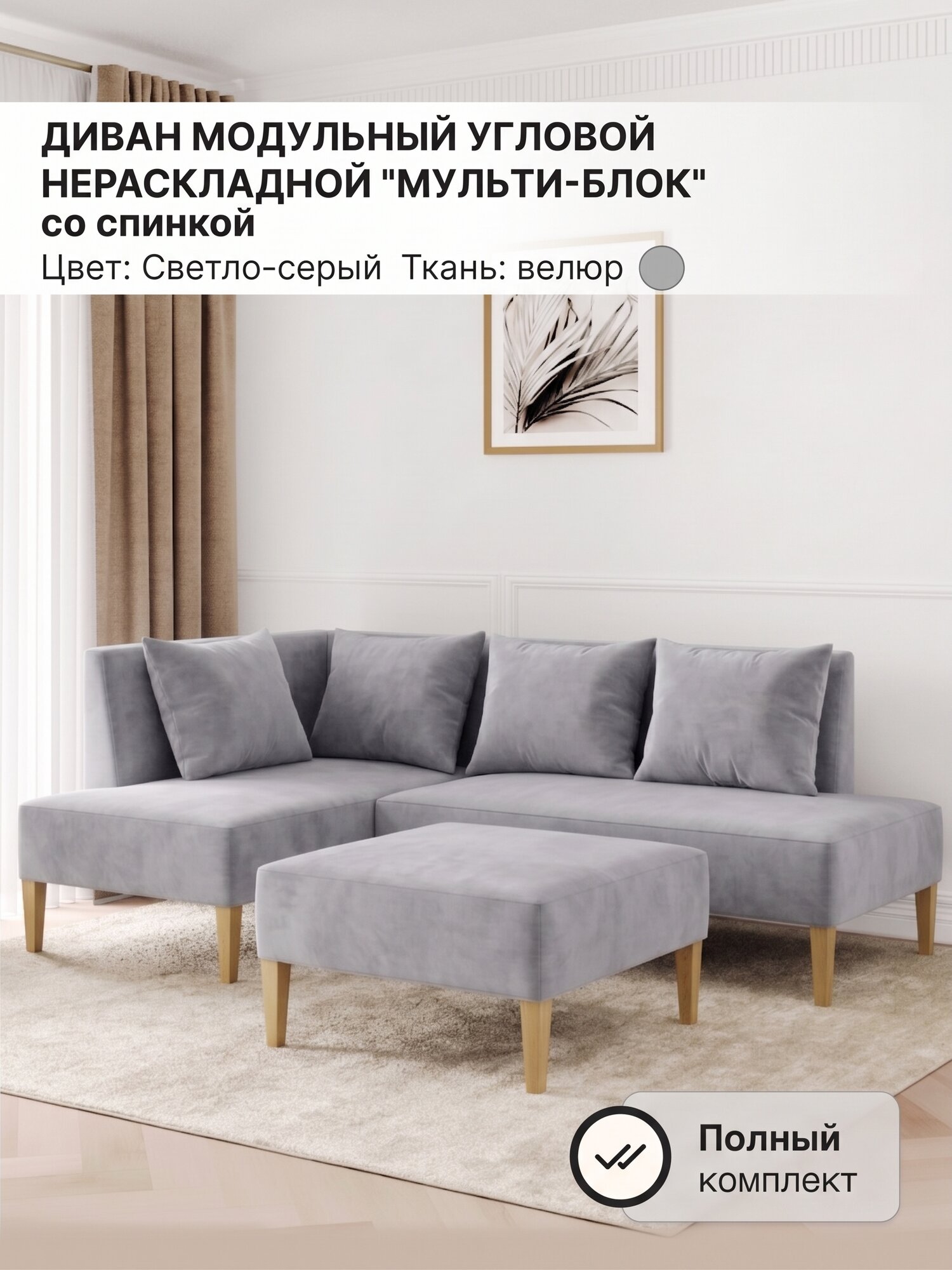 Диван модульный угловой "Мульти-Блок", Левый угол, Велюр, Светло-серый, ШхГхВ: 210х210х80 см