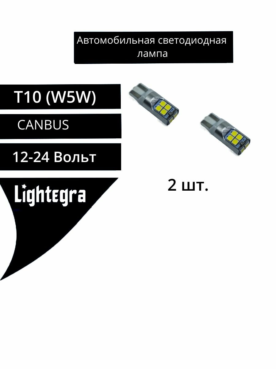 2 шт. Автомобильные Светодиодные лампы Т10 (W5W) Canbus 12-24 вольт