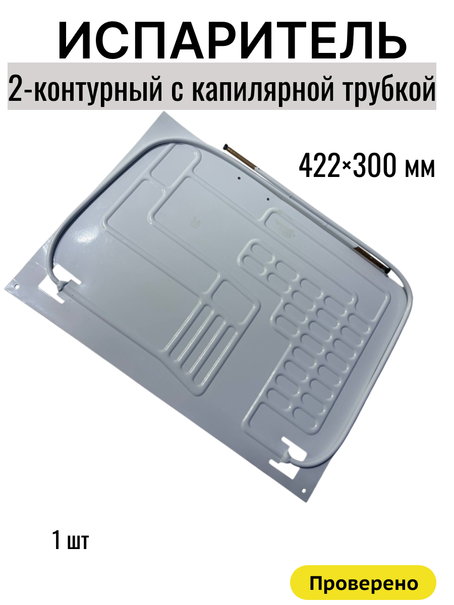 Испаритель Юрюзань-207, для ВТО, Китай, 2 контура, 422мм x 300мм