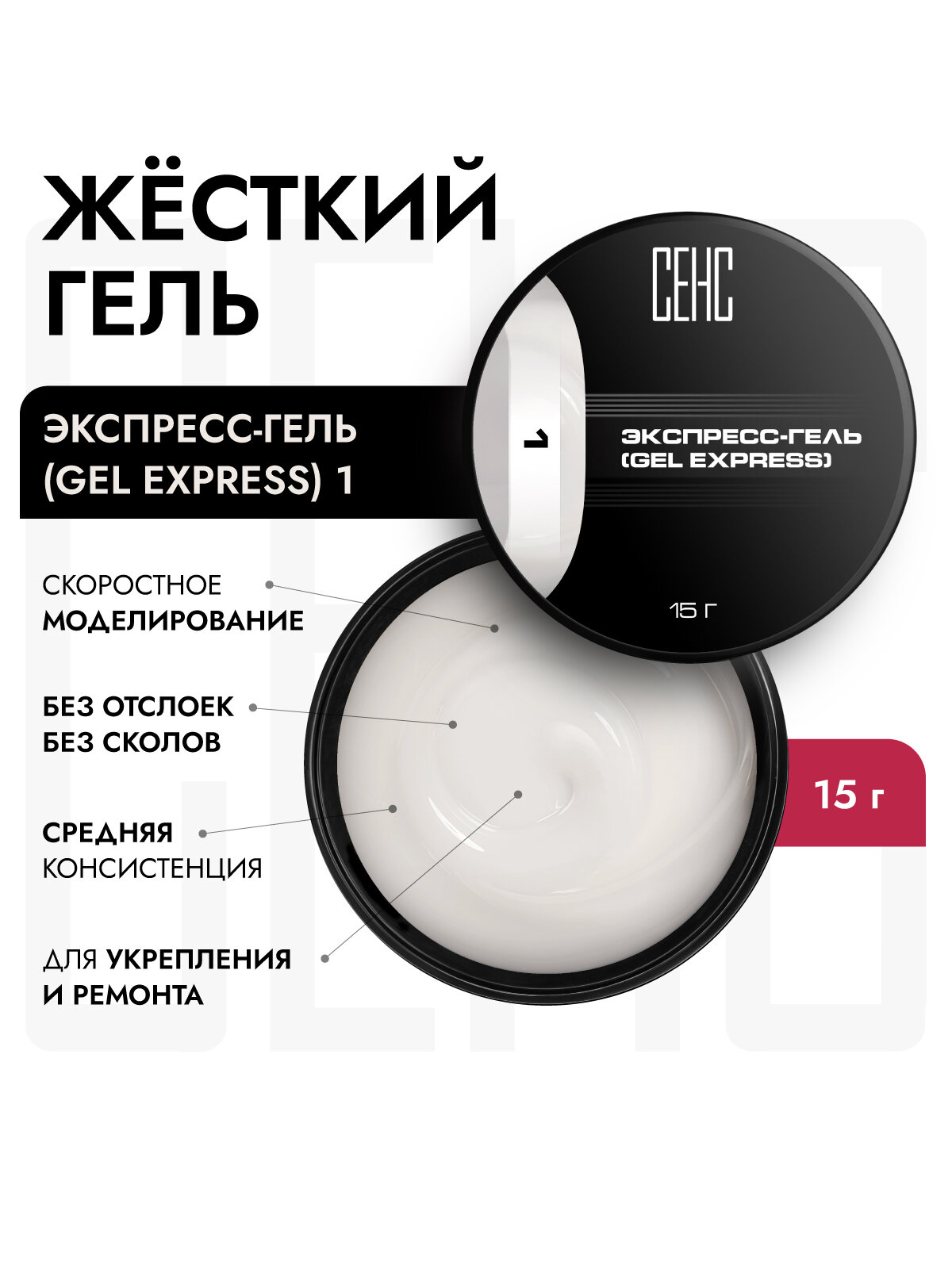Гель для наращивания ногтей экспресс SENS Style №1, самовыравнивающийся, молочный, 15 мл