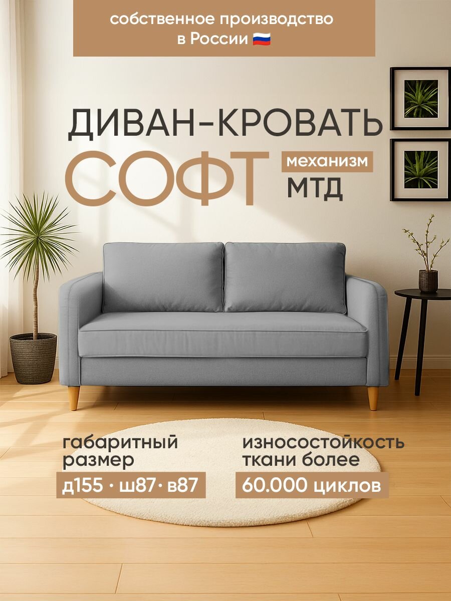 Хоум Тайм Диван раскладной софт, механизм Односекционный МТД, серый, 155*87*87