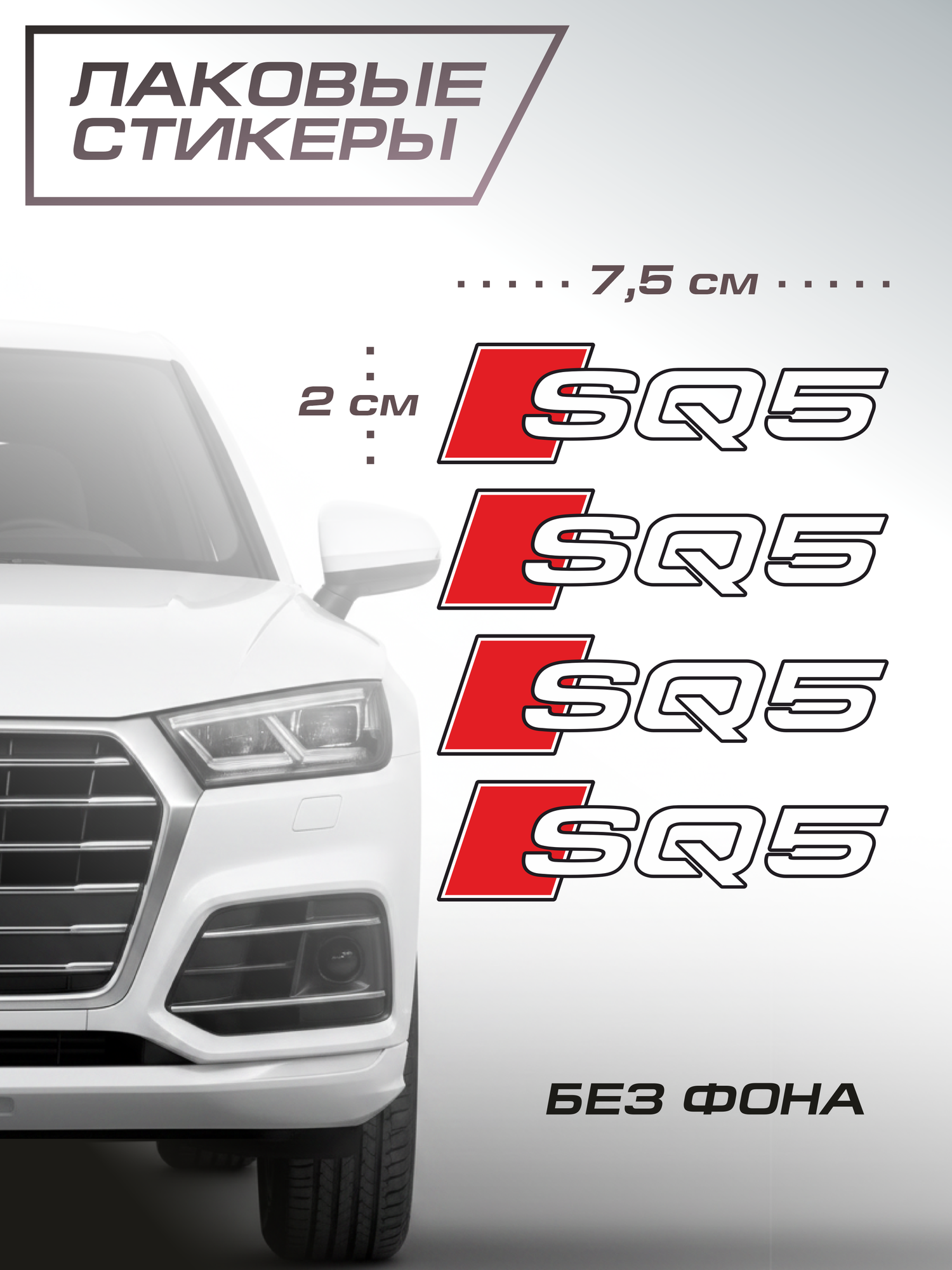 Лаковые стикеры Audi модель "SQ5", на суппорта / кузов автомобиля, наклейки