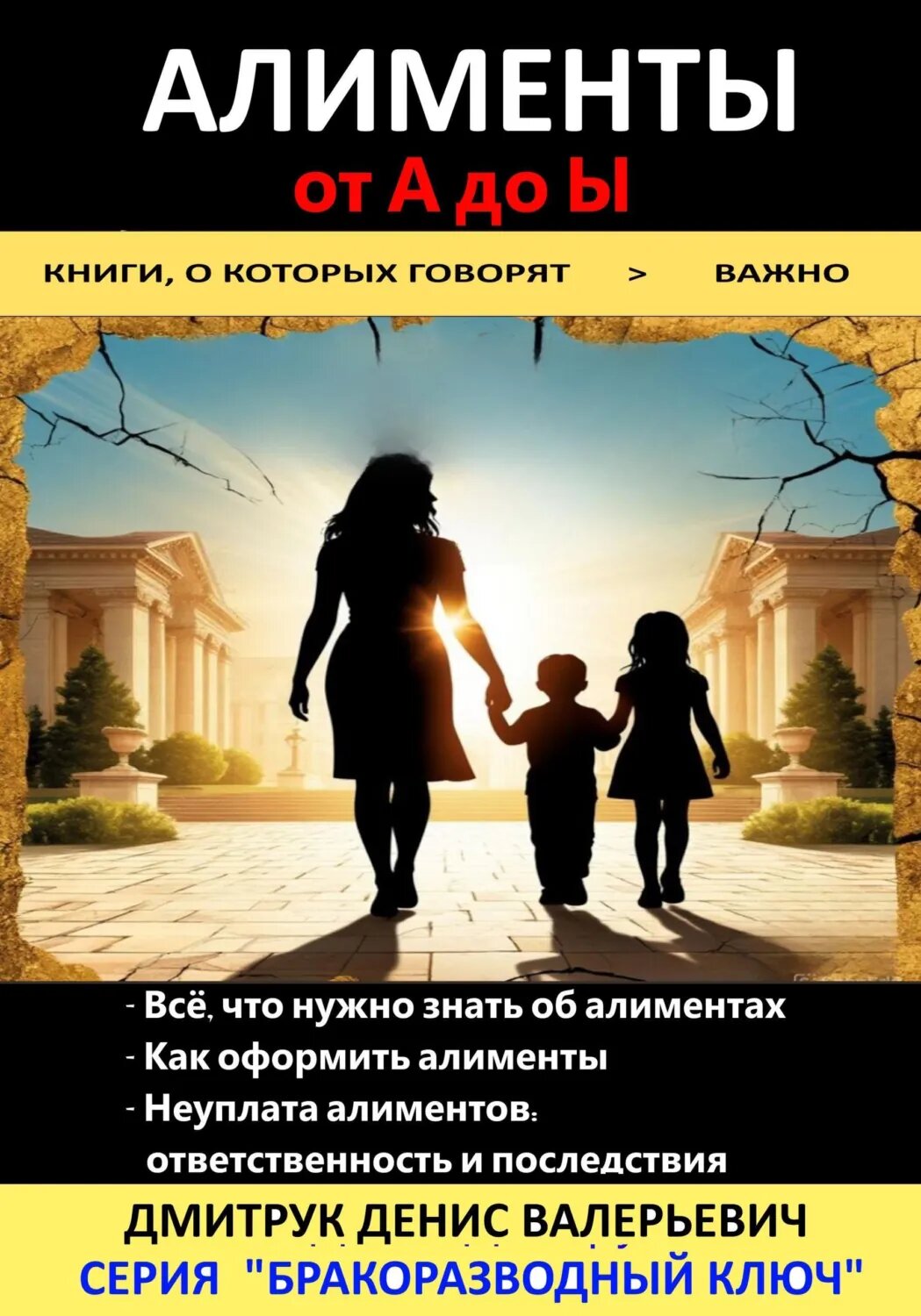 Алименты от А до Ы [Цифровая книга]