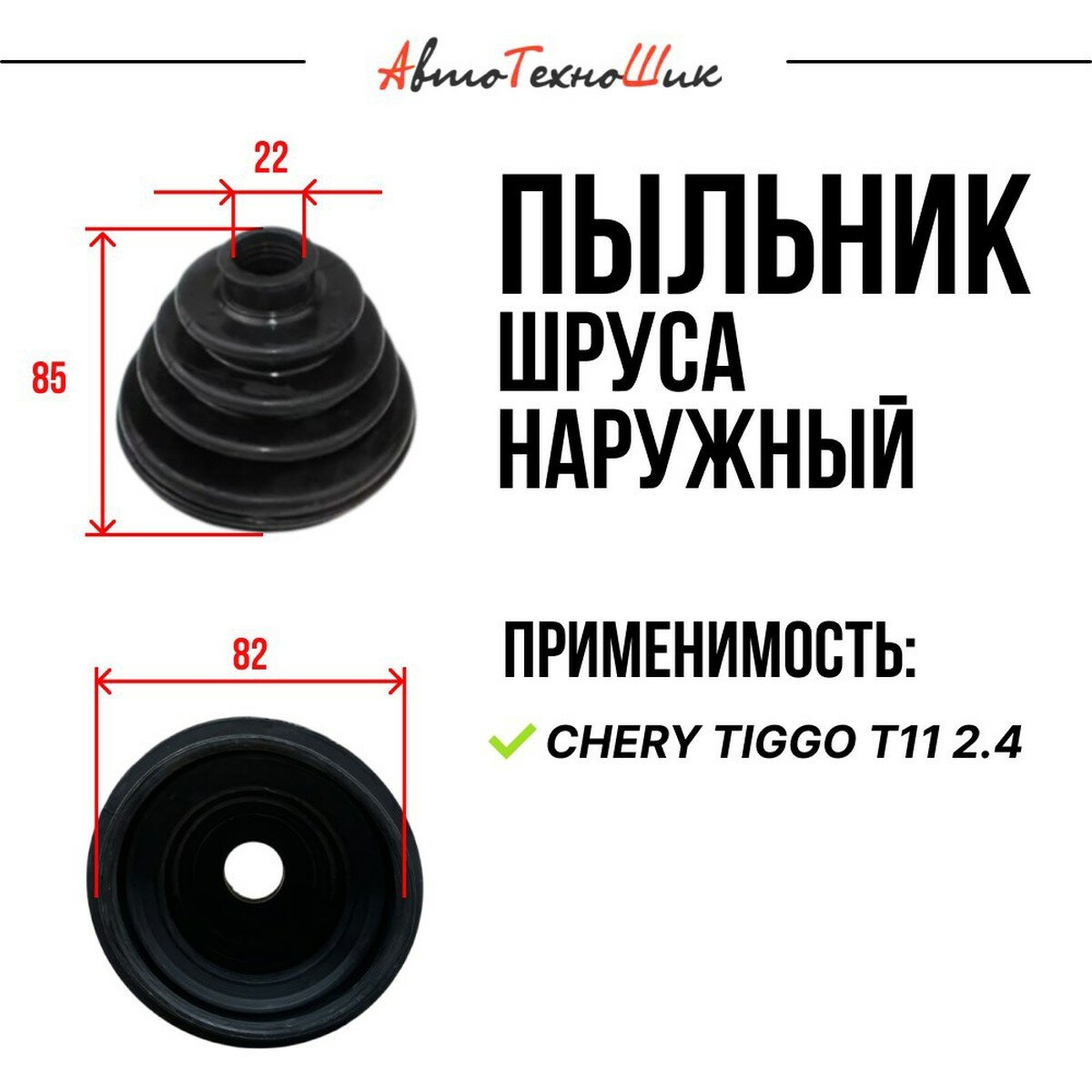 Пыльник шруса наружнего Chery Tiggo T11 2.4 (Китай)