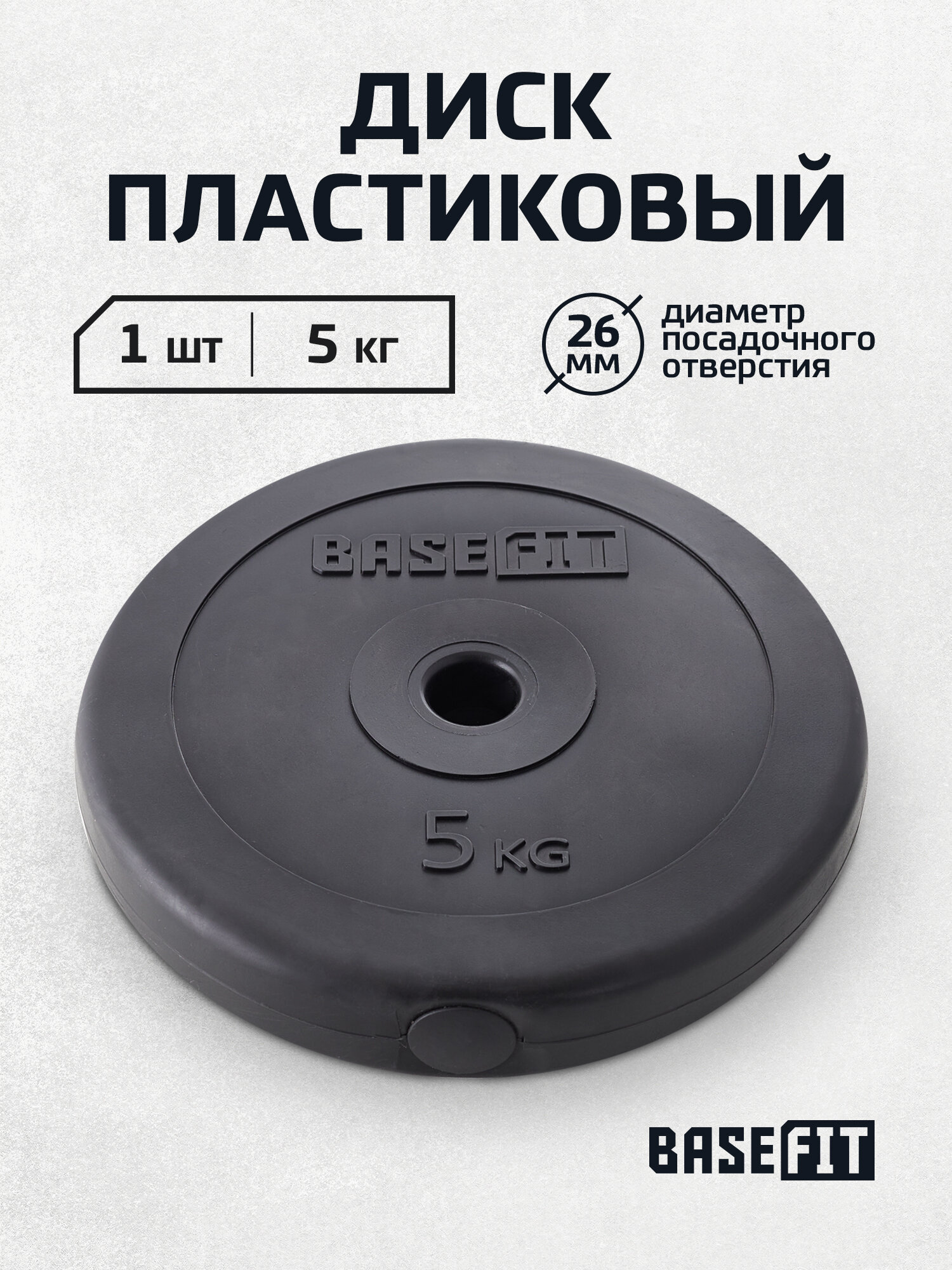 Диск для штанги пластиковый BASEFIT BB-203 5 кг, d=26 мм, цвет черный