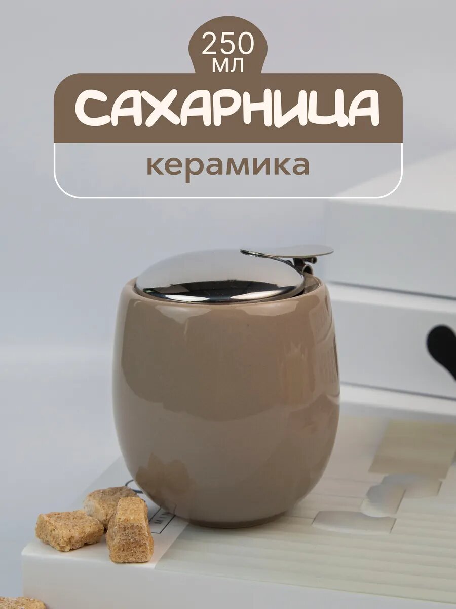 Сахарница с крышкой 250 мл банка для сахара