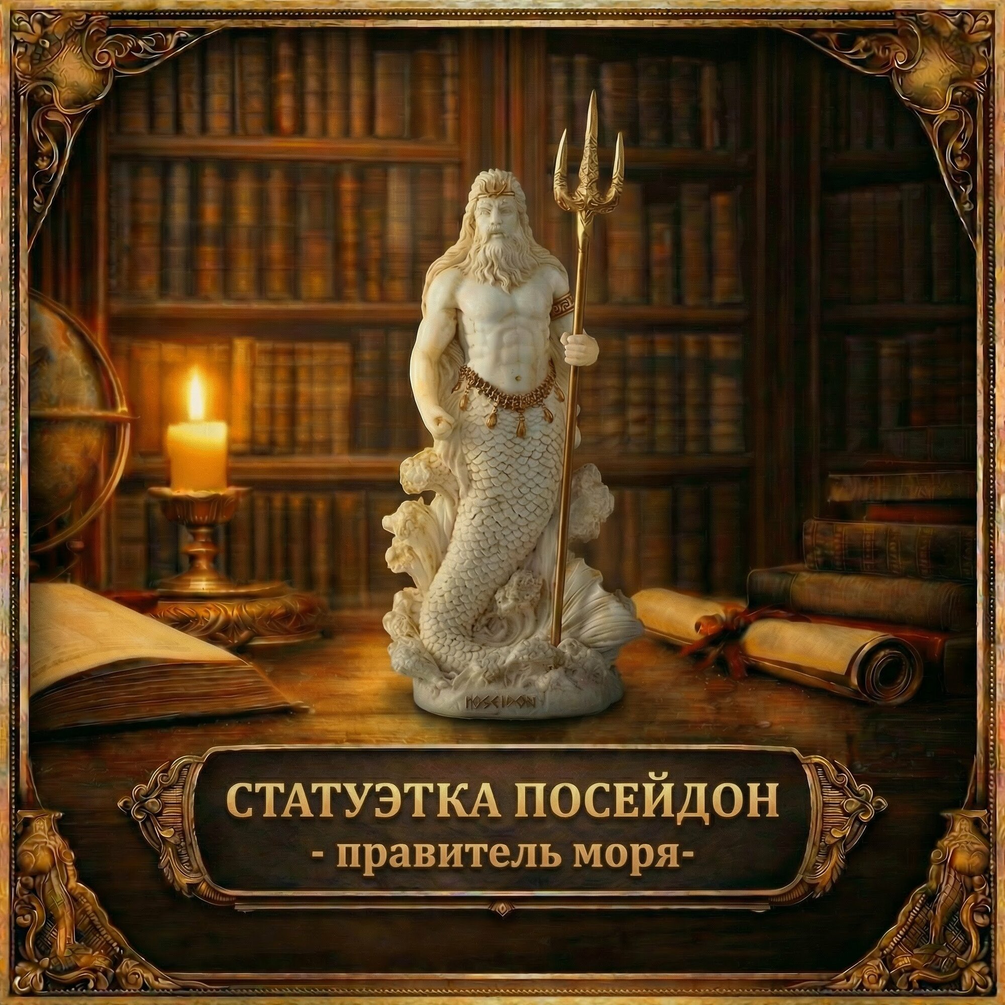Статуэтка Посейдон - правитель моря