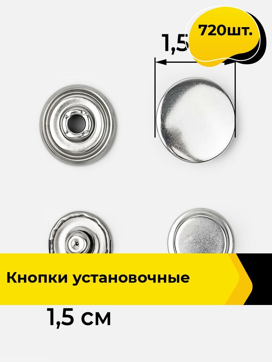 Кнопки установочные для одежды, установочные 1.5 см, 720 шт.