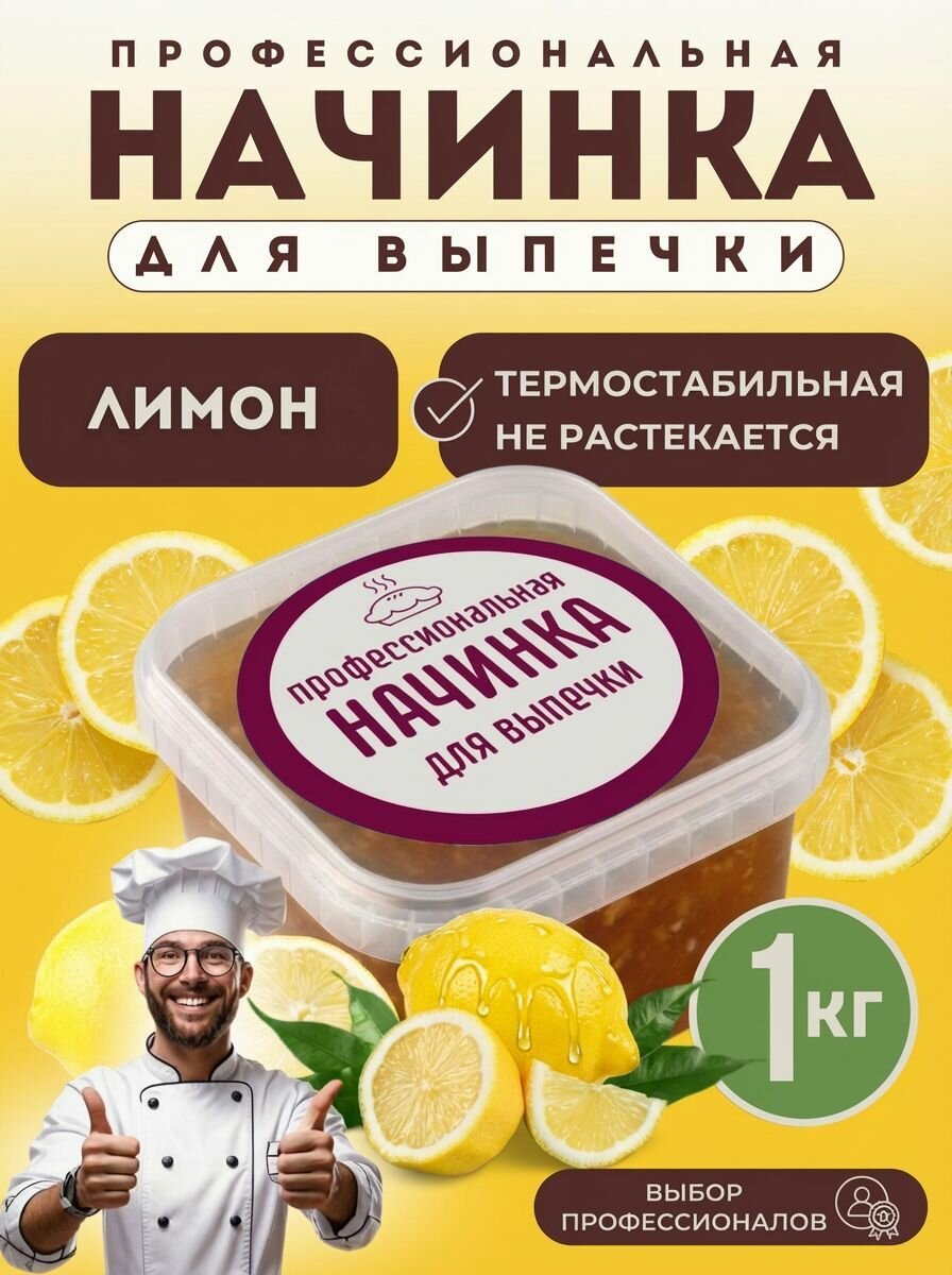 Начинка термостабильная Лимон 1 шт 1кг