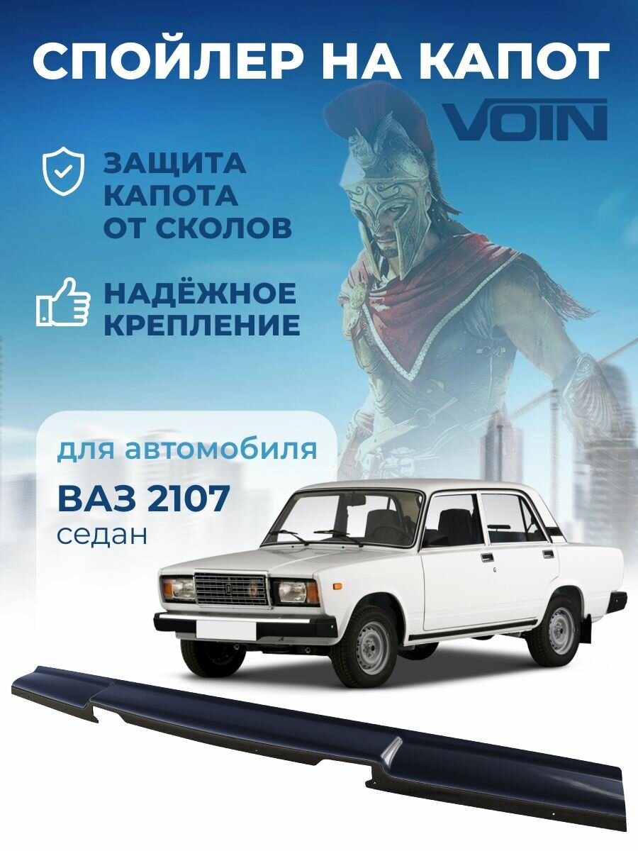 Дефлектор капота VOIN Lada 2107, спойлер на капот, мухобойка на Лада ВАЗ 2107