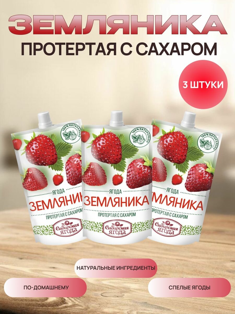 Земляника протертая с сахаром набор 3 шт