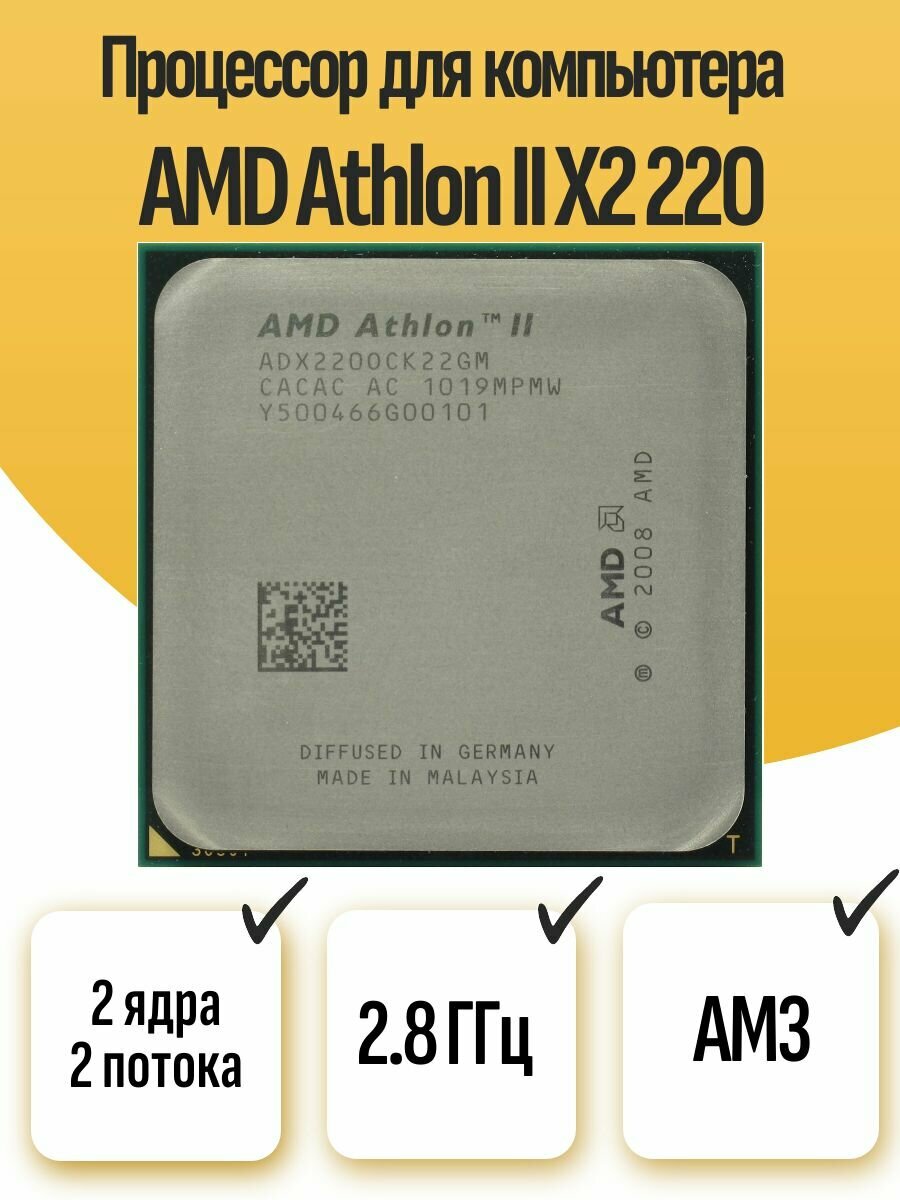 S-AM3 Процессор AMD Athlon II X2 220