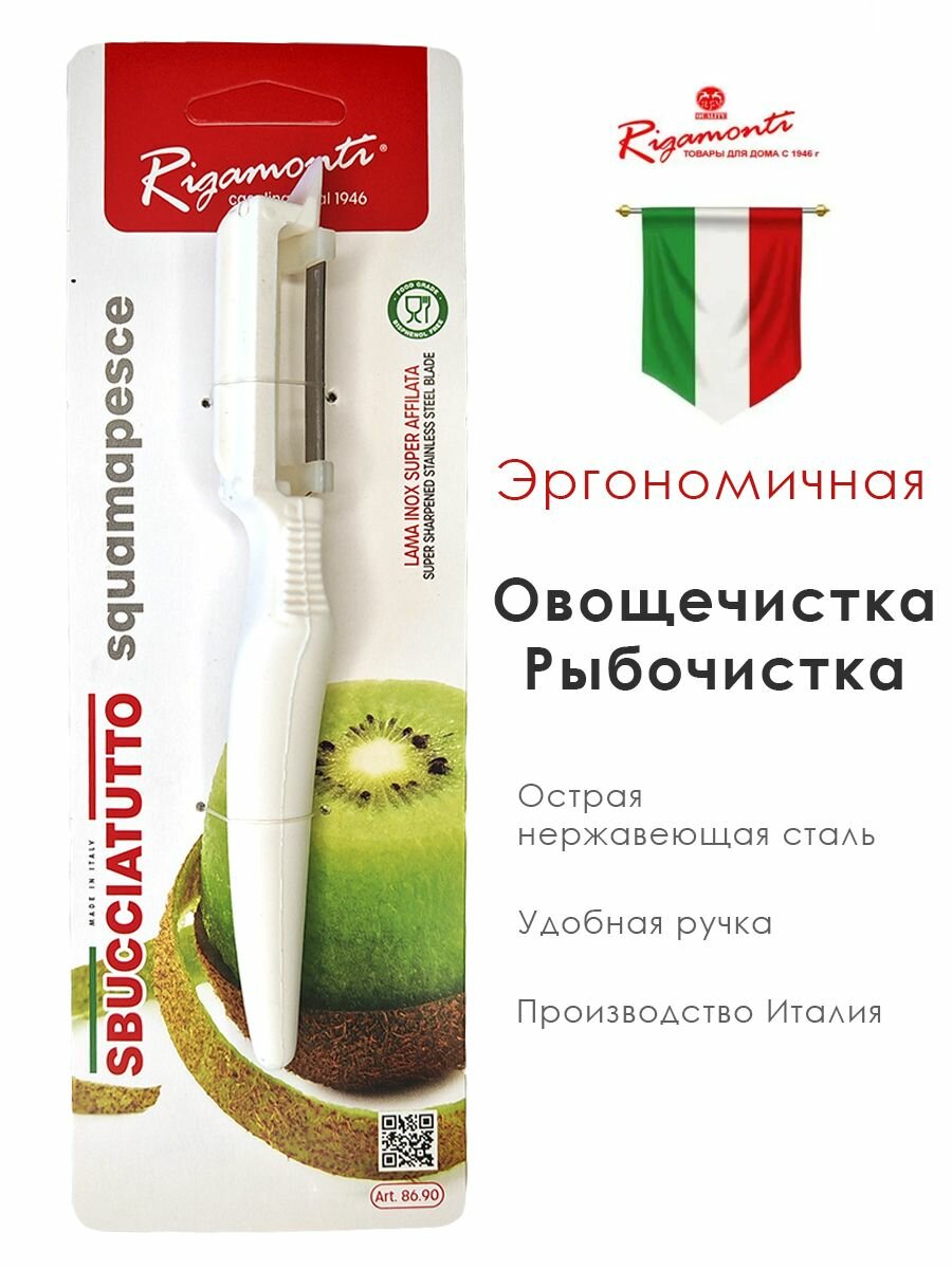 Итальянская вертикальная овощечистка и рыбочистка Rigamonti белая