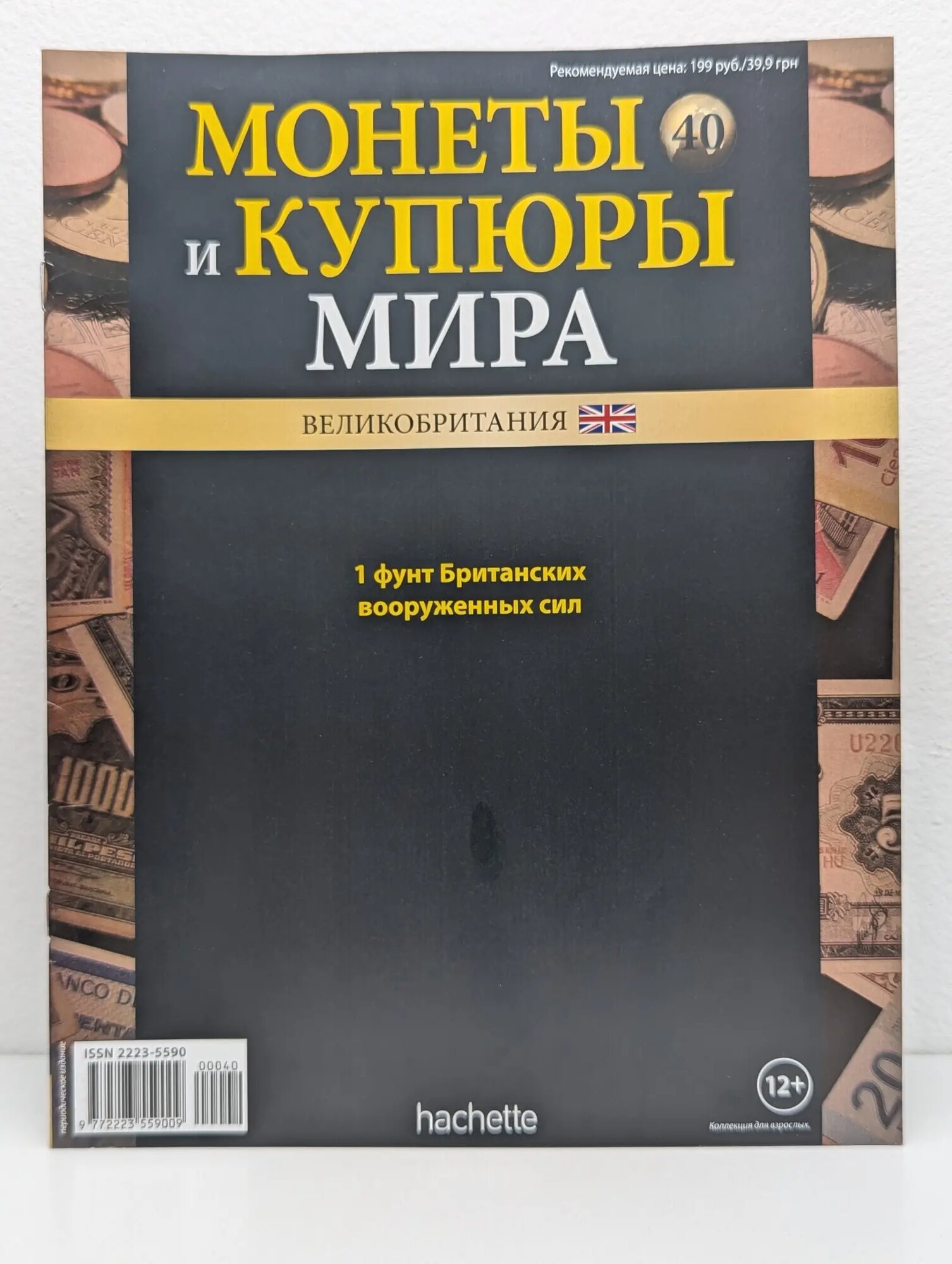 Монеты и купюры мира. Выпуск № 40/2013. Великобритания Сборник 2013