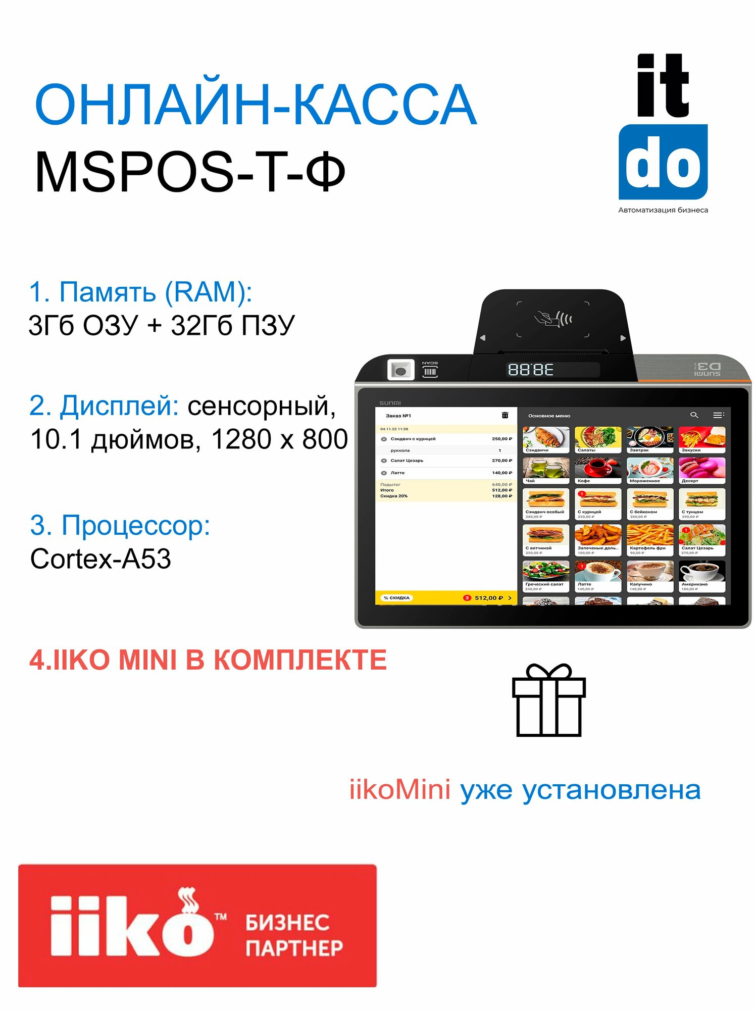 Онлайн-касса c iiko MINI 10 дюймов (MSPOS-T-Ф )