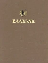 Оноре де Бальзак. Избранные произведения. 1949 г. Увеличенный формат Бальзак Оноре де