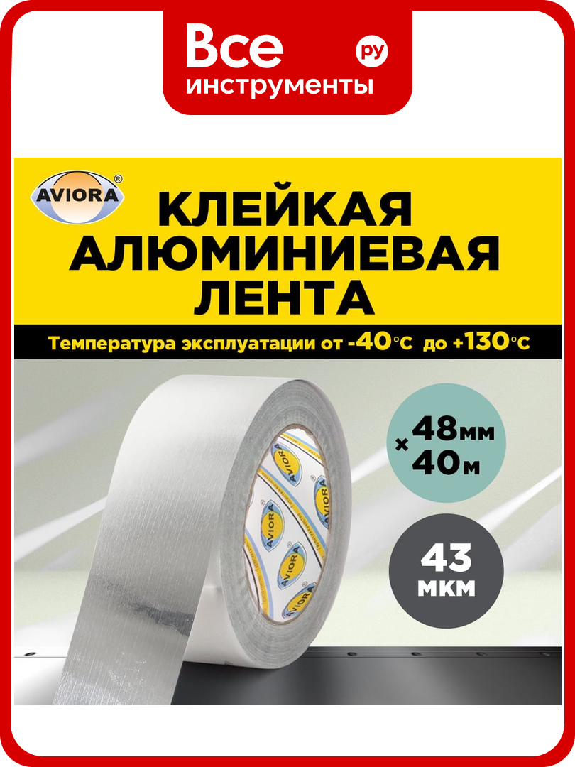 Алюминиевая лента AVIORA DSAF 20 мкм, 48 мм, 40 м 302-160