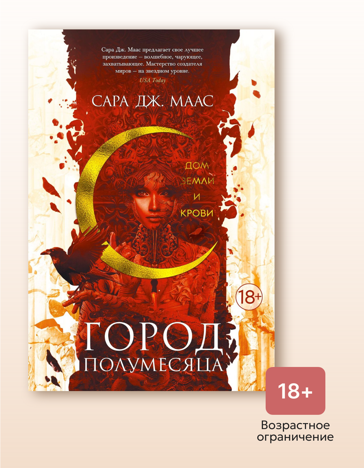 Книга "Город Полумесяца. Дом Земли и Крови", автор Маас С. Д, издательство Азбука
