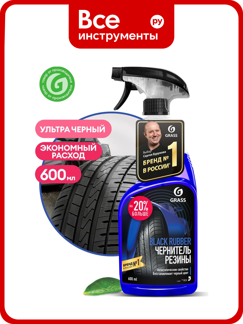 Полироль-чернитель шин Grass Black rubber 600 мл 110384, черный, легко