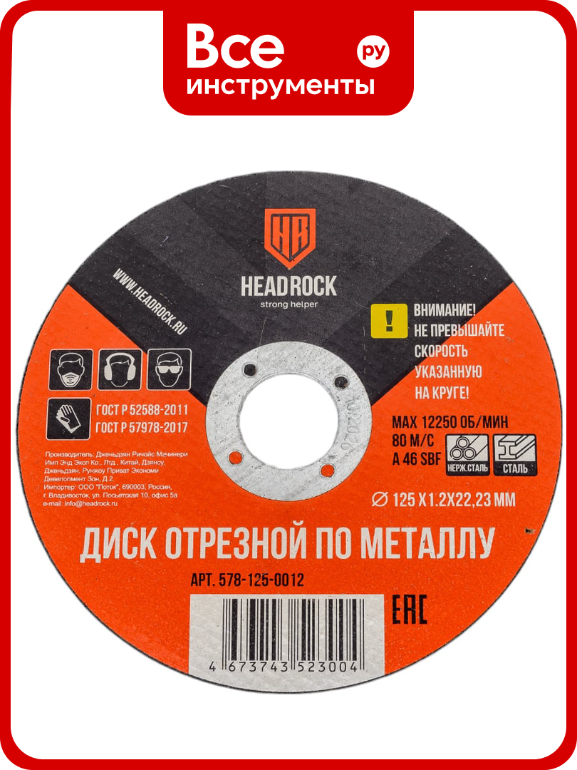 Круг отрезной по металлу HEADROCK 578-125-0012, электрокорундный абразивный диск прямой формы, комплект