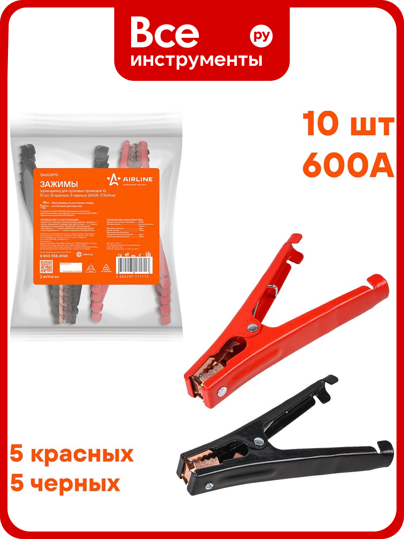 Зажимы (крокодилы) для пусковых проводов Airline XL 600А, 17,5х9 см, 10 штук