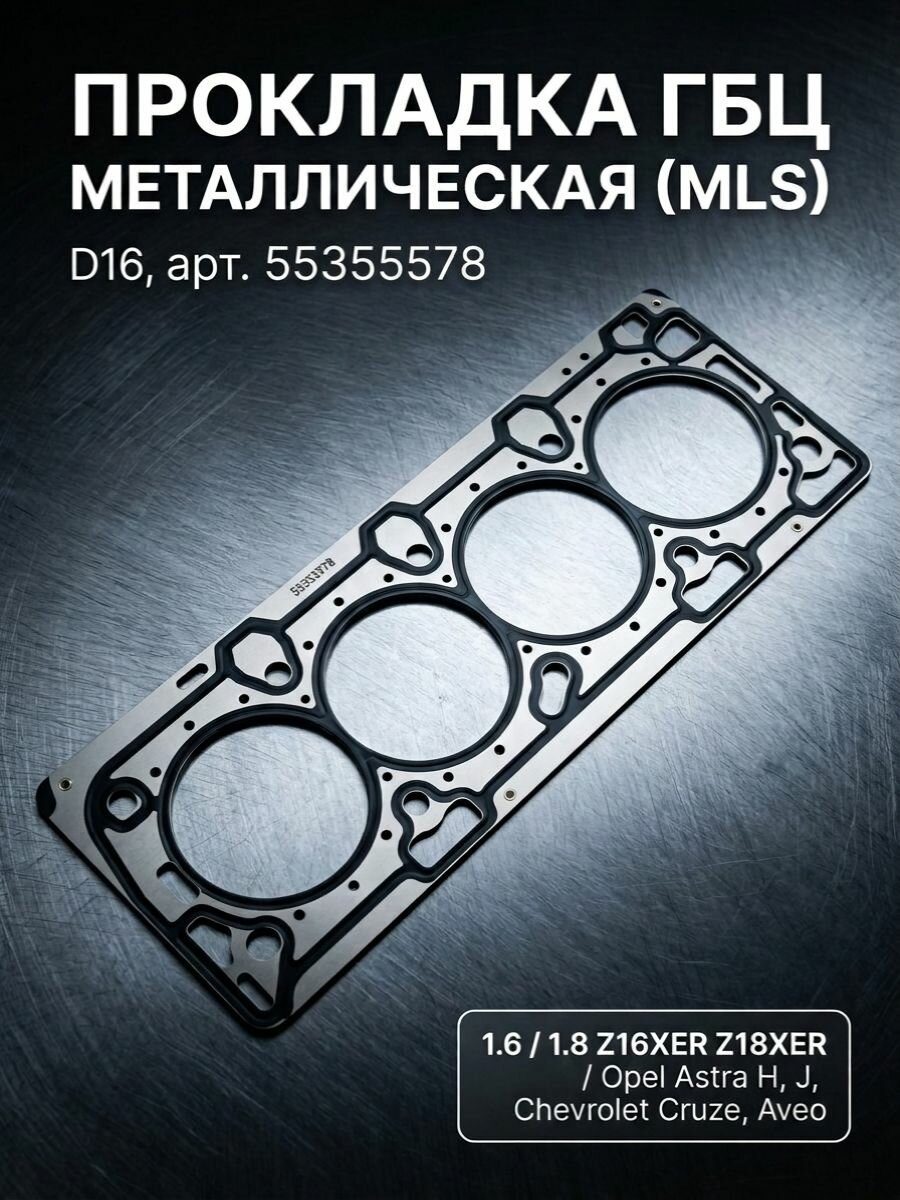 Прокладка ГБЦ металлическая (MLS) для Opel Astra H, J, Chevrolet Cruze, Aveo, моторы 1.6 / 1.8 Z16XER Z18XER, арт. 55353799