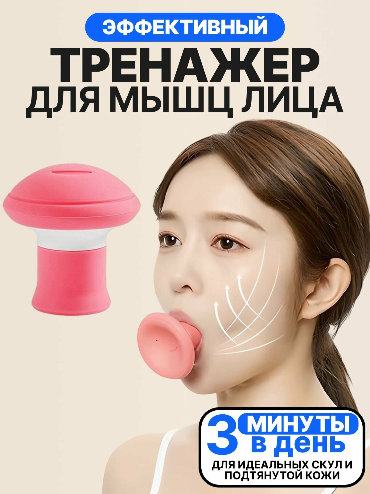 Тренажер для мышц лица, носогубных складок. Эспандер для скул и щек. Массажер косметический силиконовый, 1шт.