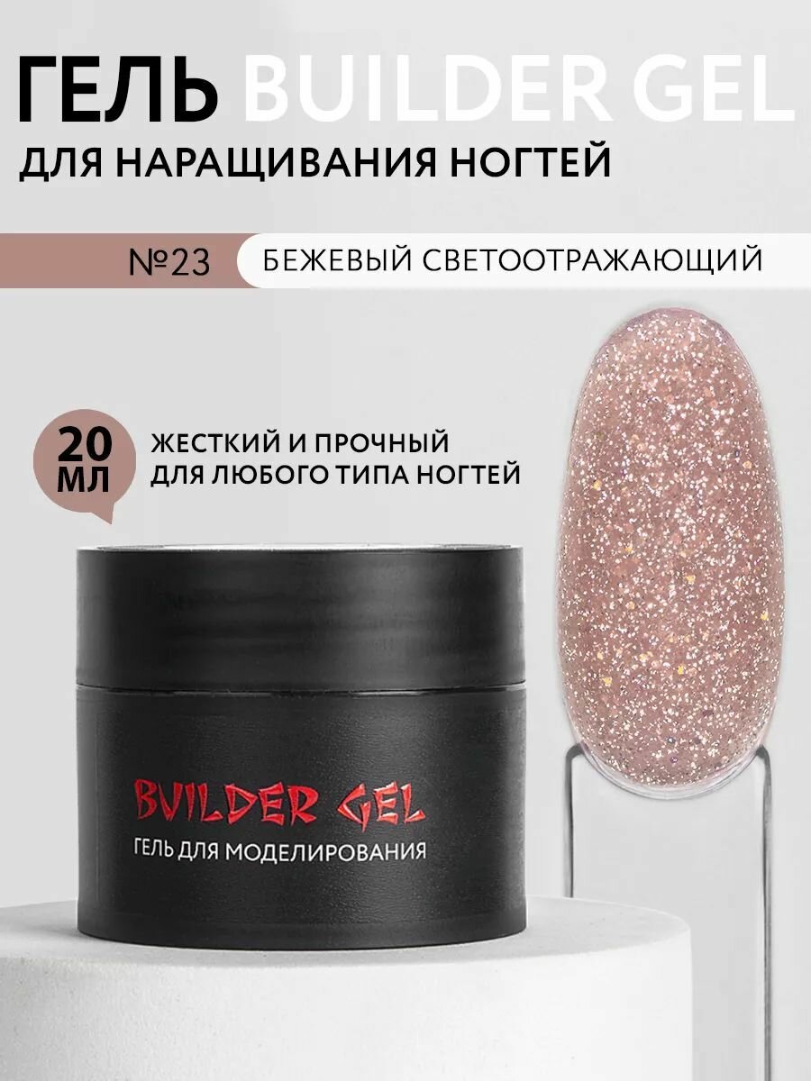 Гель для наращивания и моделирования ногтей 23 бежевый светоотражающий, Builder Gel, 20 мл