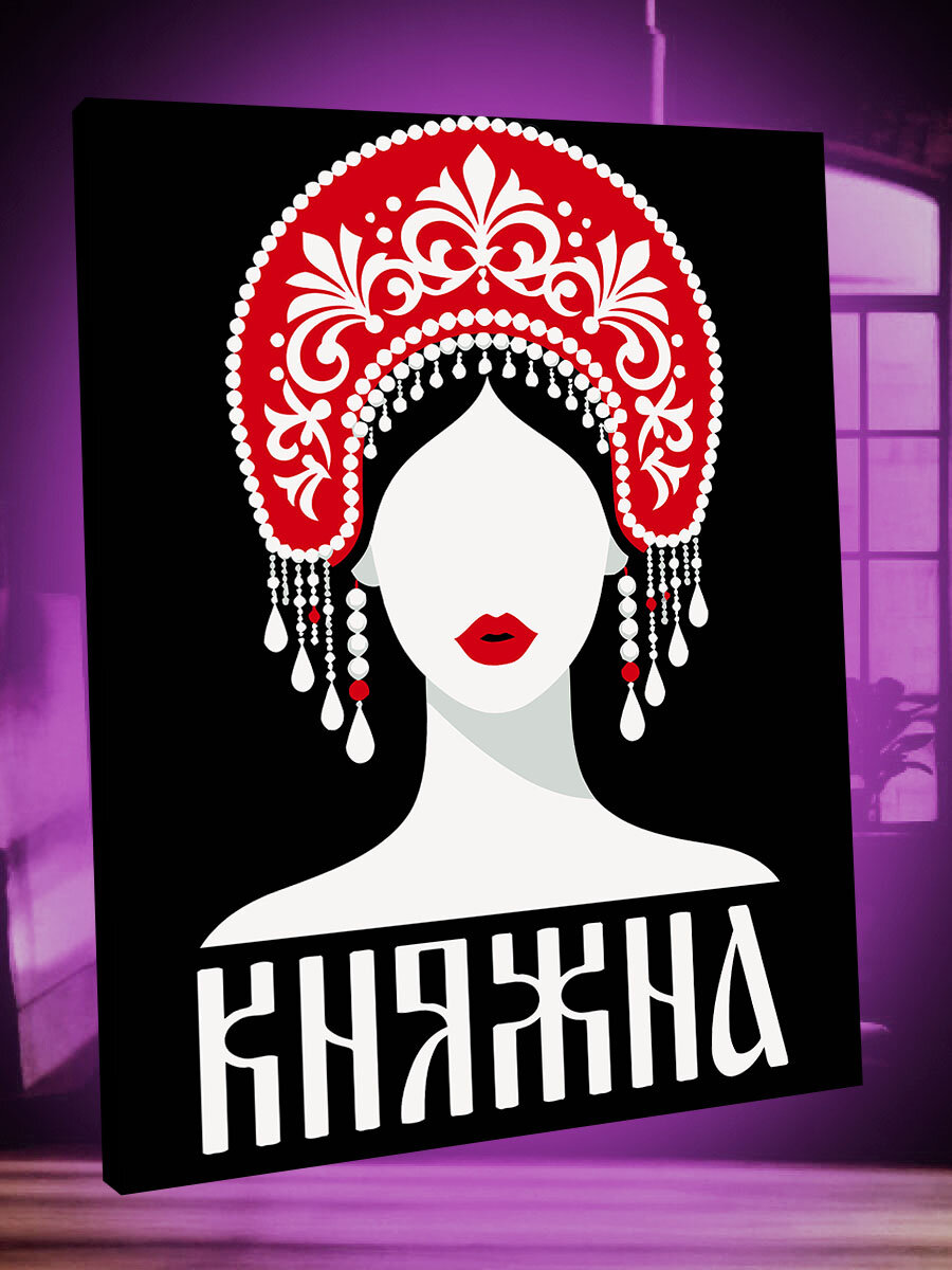 Картина по номерам Княжна
