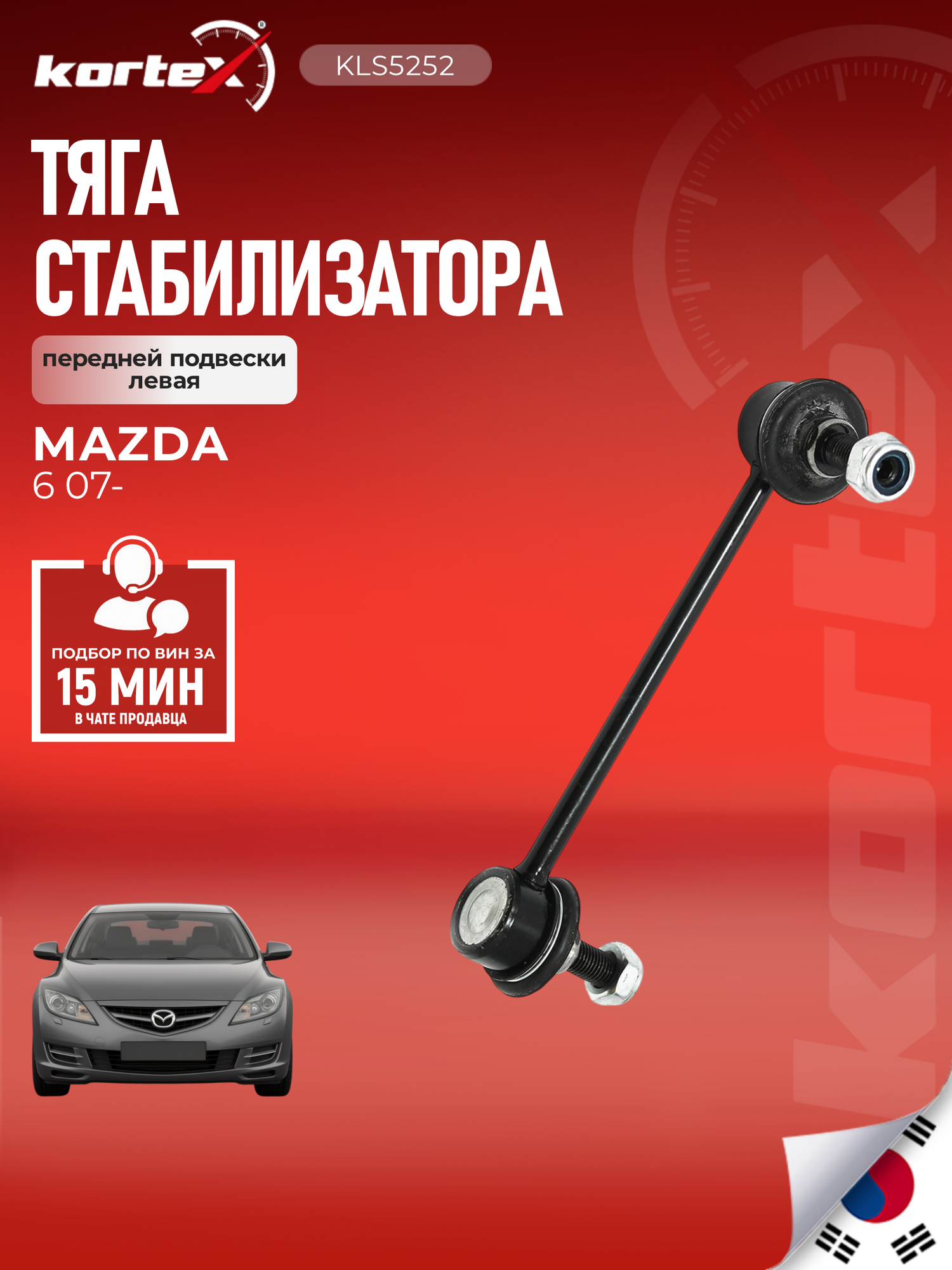 Стойка (тяга) стабилизатора передней подвески левая Мазда 6 SS1335, SJ1119, PS4363L