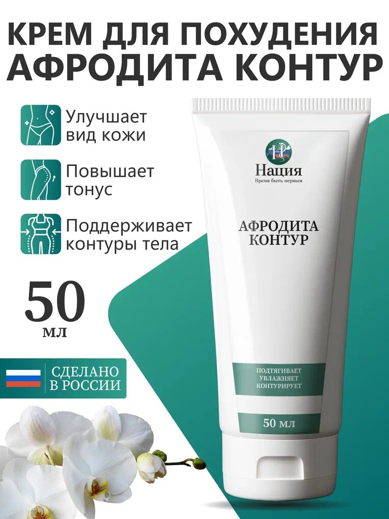 Крем для поддержания фигуры растительный Афродита Контур, туба 50 мл