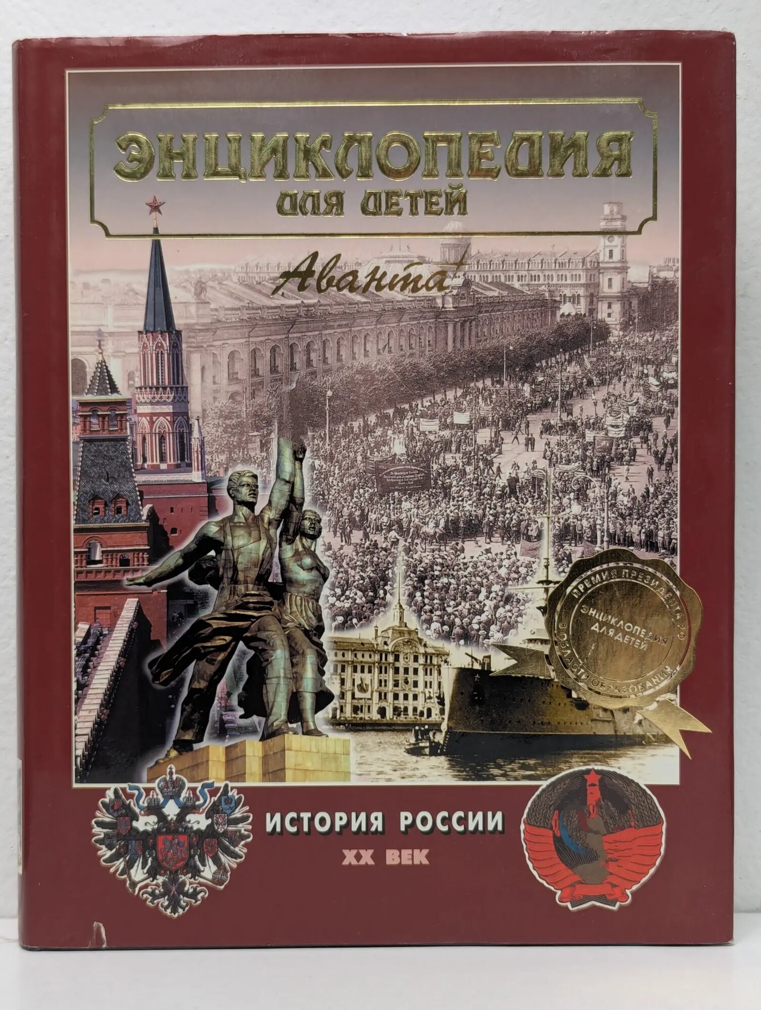 Энциклопедия для детей. Том 5. История России и ее ближайших соседей. Часть 3 Сборник 2003