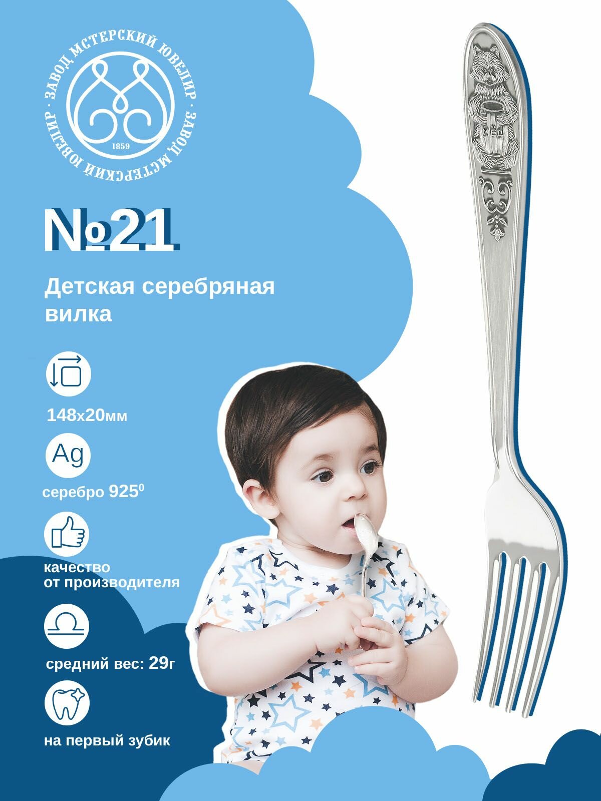 Вилка серебряная детская Мстерский Ювелир "№ 21" 925 пробы