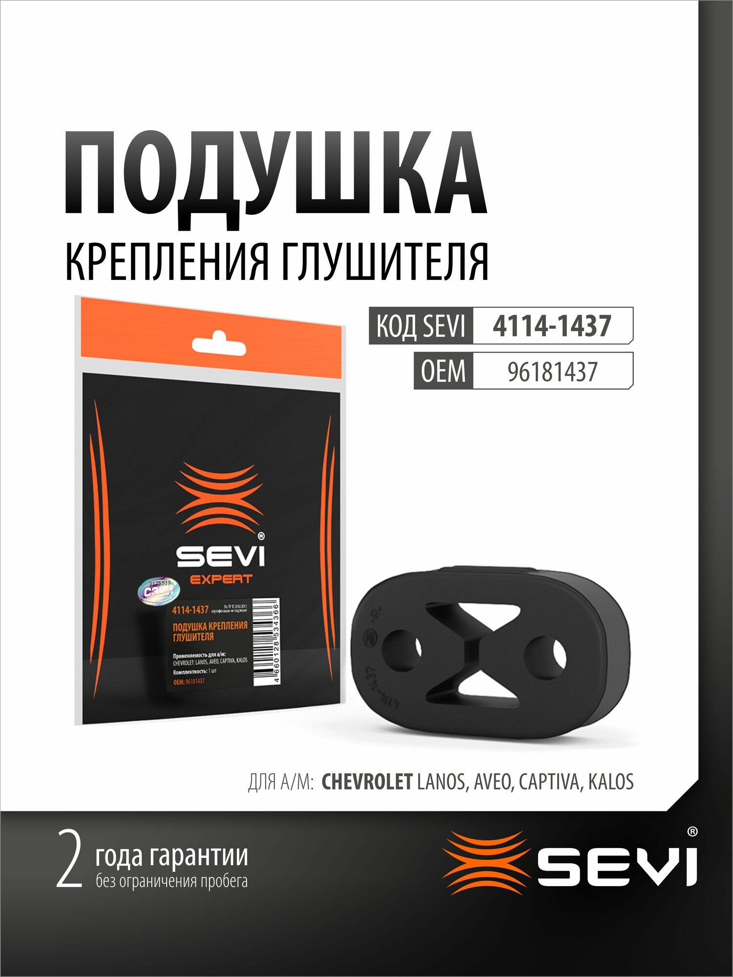 Подушка крепления глушителя для а/м Chevrolet: Lanos, Aveo, Captiva, Kalos сэви-эксперт
