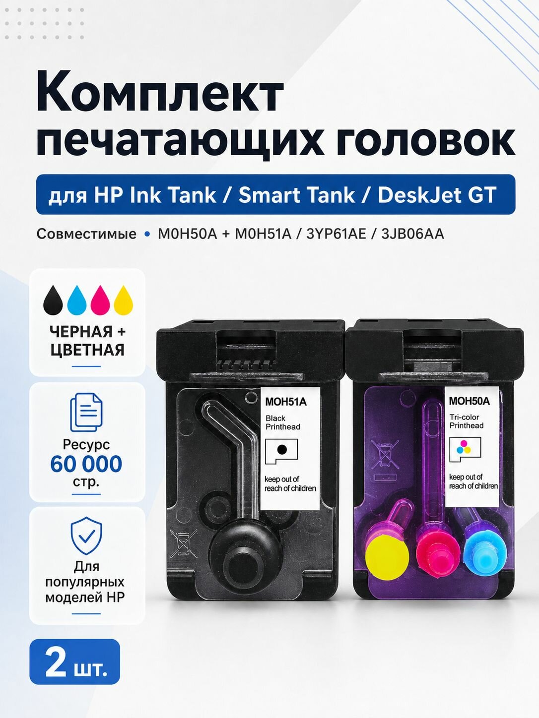 Комплект печатающих головок HP M0H50A + M0H51A GT50/GT51/GT52, совместимые