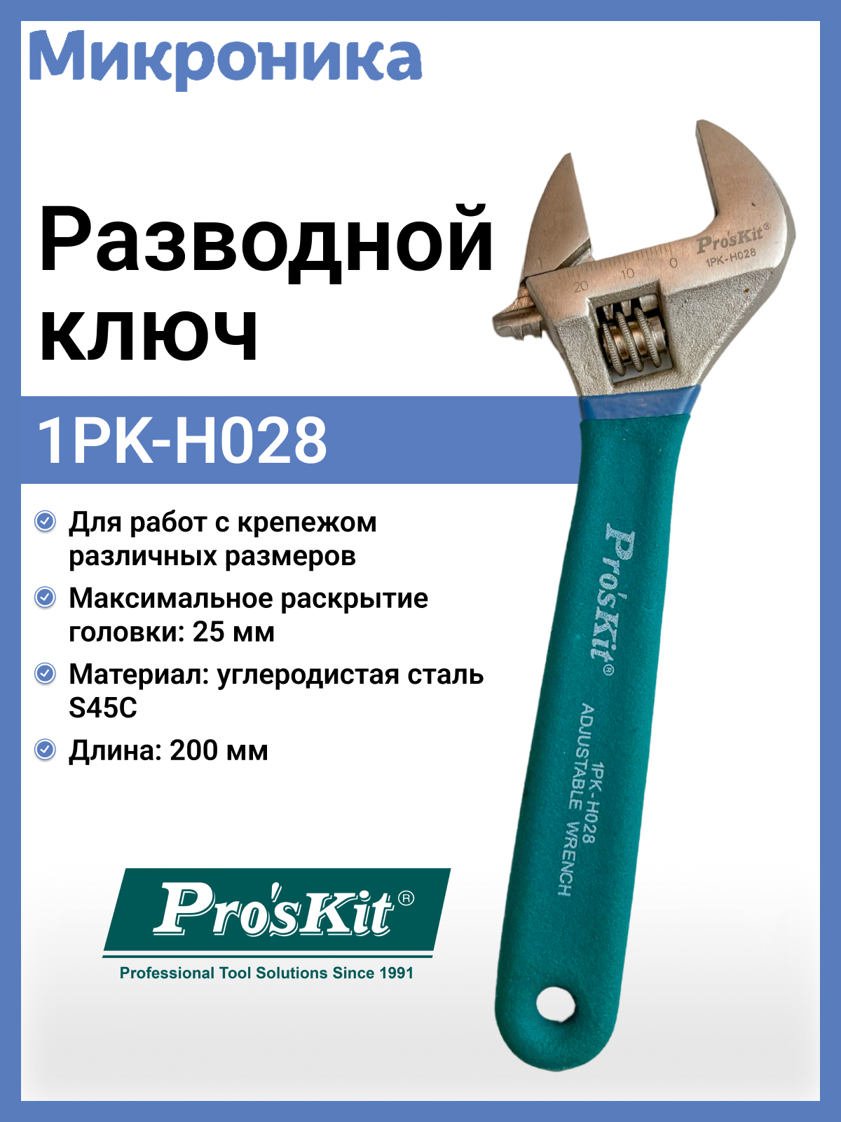 Ключ разводной сантехнический 25 мм ProsKit 1PK-H028, углеродистая сталь, Тайвань