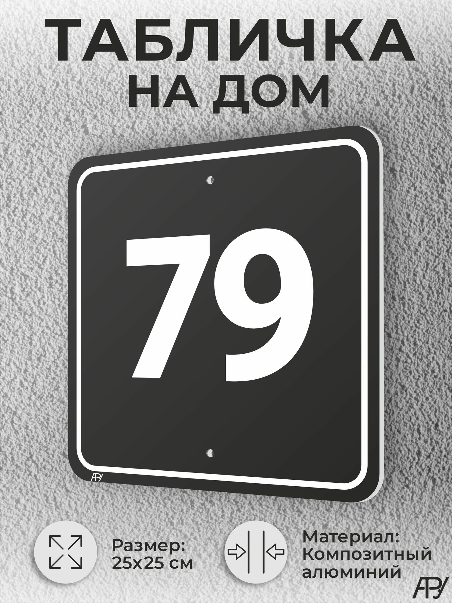 Адресная табличка с номером дома черная, домовой знак №79