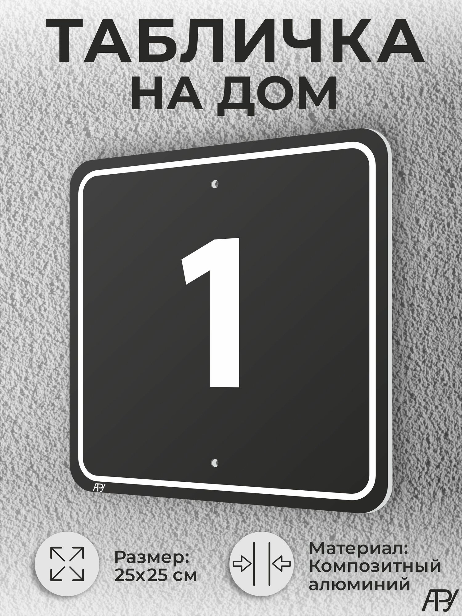 Адресная табличка с номером дома черная, домовой знак №1