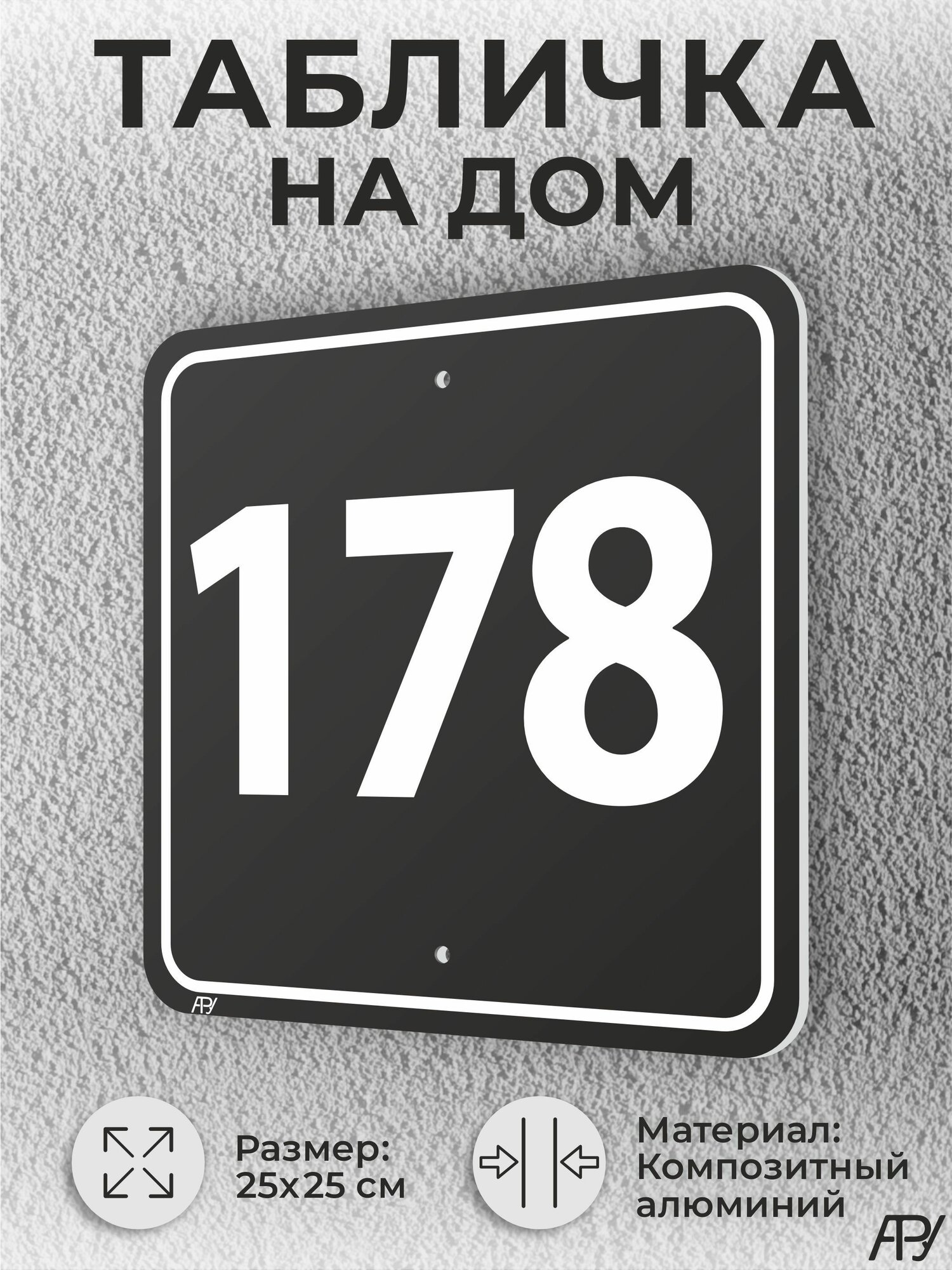 Адресная табличка с номером дома черная, домовой знак №178