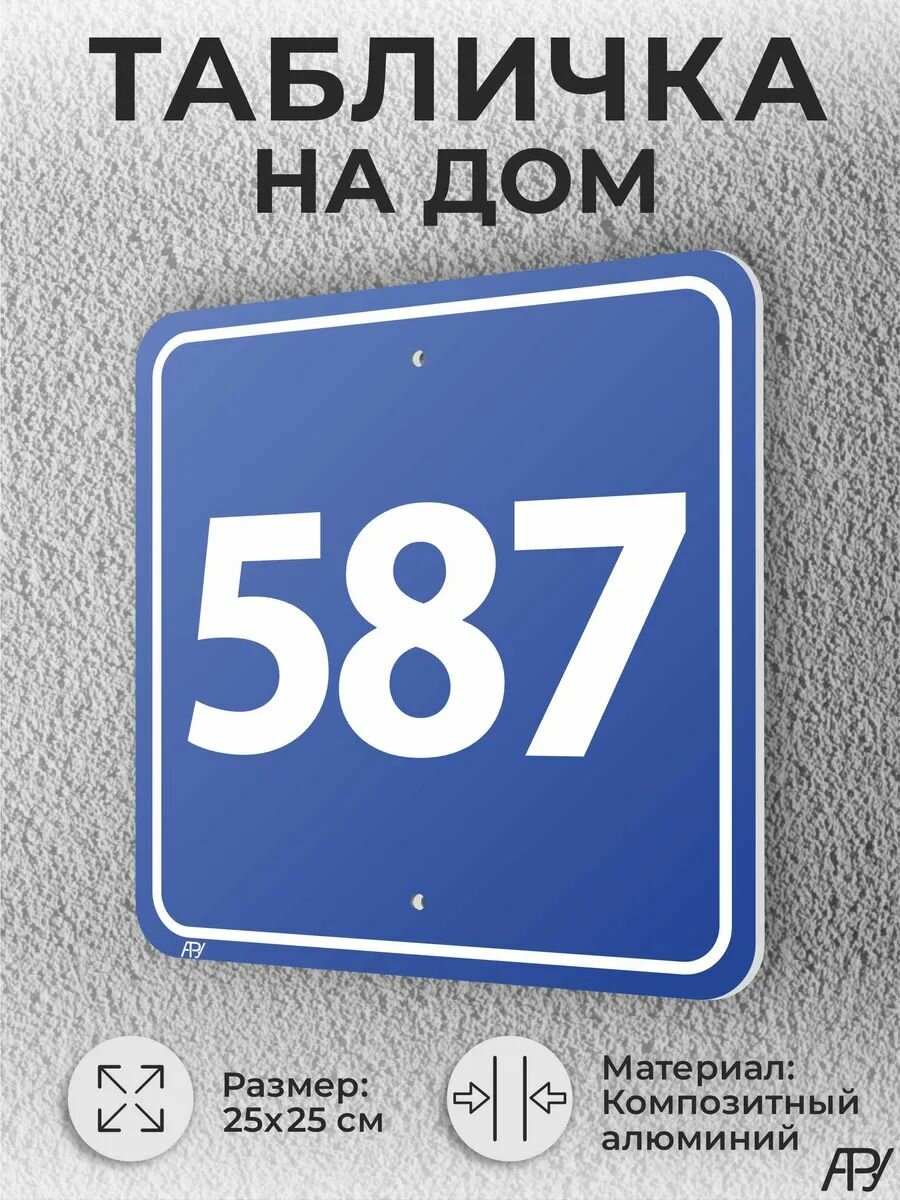Синяя адресные таблички с номером дома №587 домовой знак