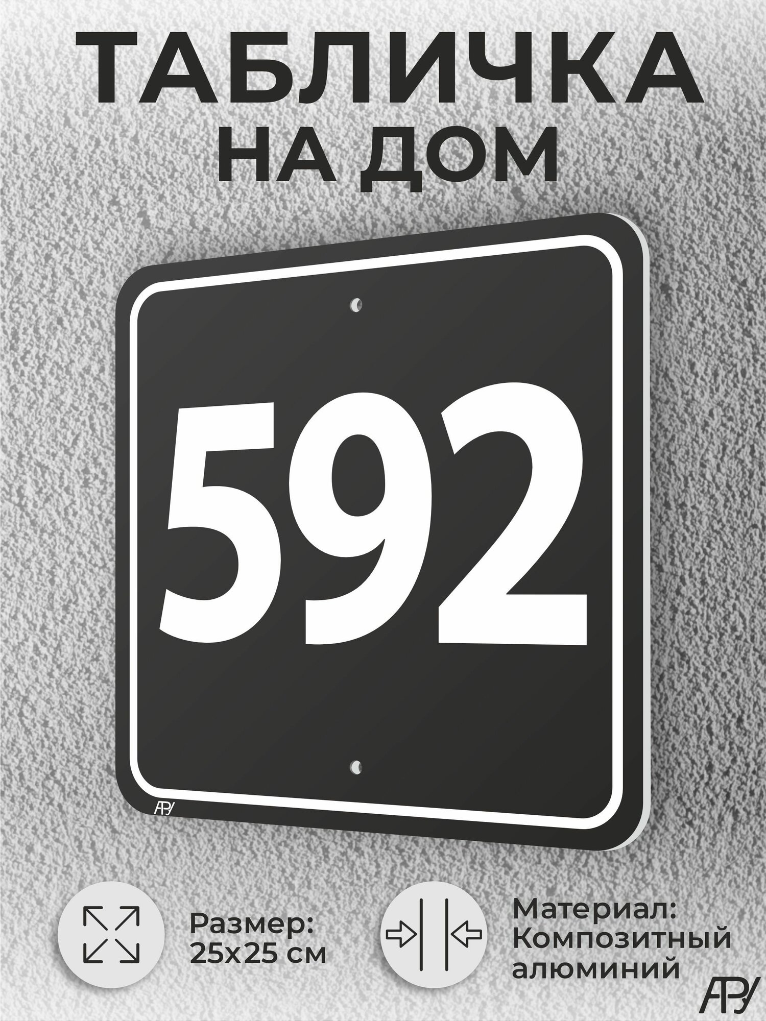 Адресная табличка с номером дома черная, домовой знак №592