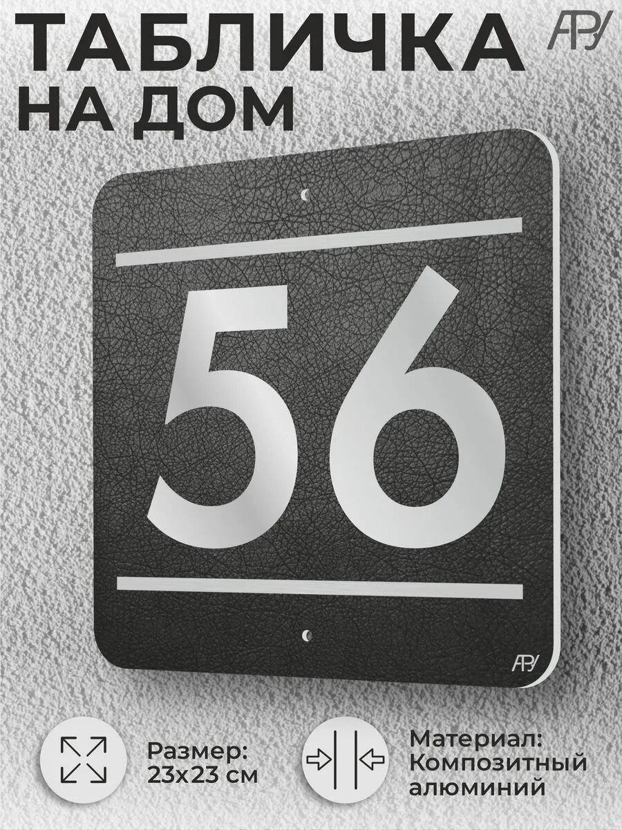 Адресная табличка с номером в стиле "литая табличка" №56
