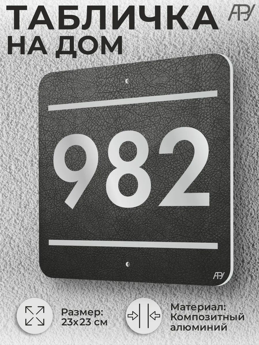 Адресная табличка с номером в стиле "литая табличка" №982
