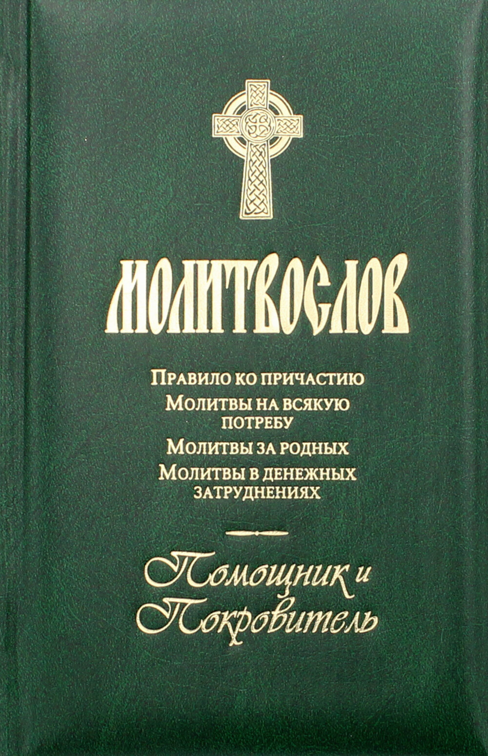 Молитвослов. Помощник и Покровитель. Правило ко причастию. Молитвы на всякую потребу. Молитвы за родных. Молитвы в денежных затруднениях.